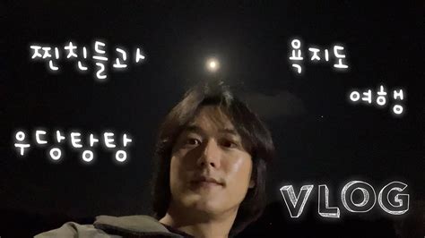 극p 찐친들과 2박3일 욕지도 여행 1일차 Youtube