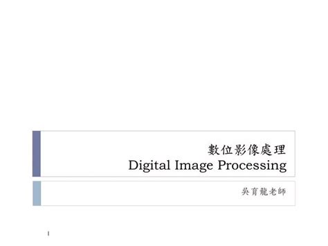 PPT 數位影像處理 Digital Image Processing PowerPoint Presentation ID 6988107