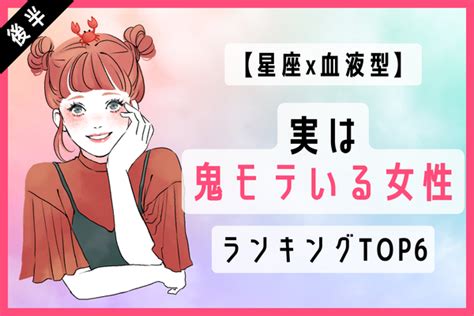 【星座x血液型】1位はa型のアノ星座！8月前半「実は鬼モテている女性」top6＜後半＞ ニコニコニュース
