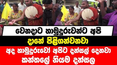 වෙනදාට හාමුදුරුවන්ට අපි දානේ පිළිගන්වනවා අද හාමුදුරුවෝ අපිට දන්සල්