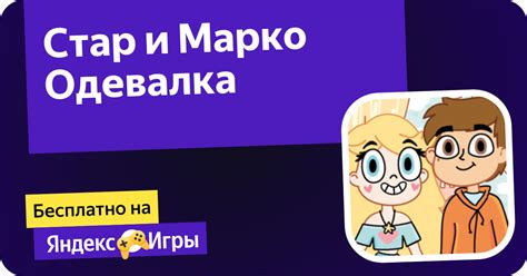 Стар и Марко Одевалка ад Dolls Dress Up гуляць анлайн бясплатна на