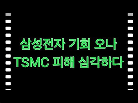 삼성전자 기회 오나 TSMC 피해 심각하다 YouTube