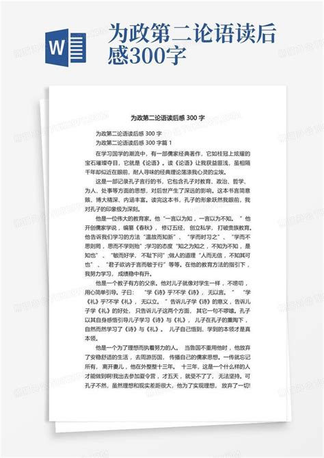 为政第二论语读后感300字 Word模板下载 编号qjzardjd 熊猫办公