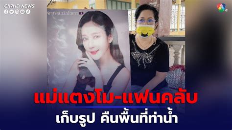 ข่าวแม่แตงโม นิดา พร้อมแฟนคลับ เดินทางเก็บรูปที่ท่าน้ำพิบูลสงคราม เพื่อ
