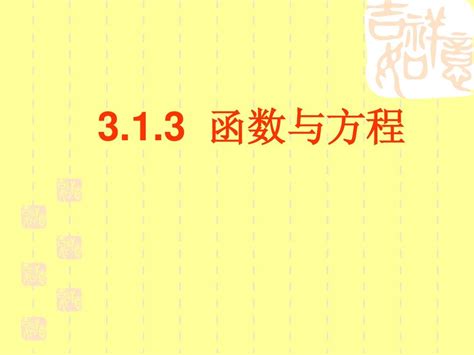 3 1函数与方程3复习课 word文档在线阅读与下载 无忧文档