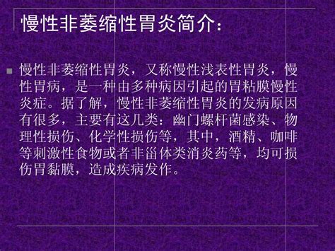 慢性非萎缩性胃炎图片和用药讲解word文档在线阅读与下载无忧文档