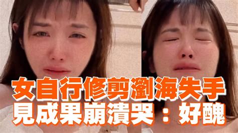 自己修剪瀏海失手 女見成果崩潰哭：好醜｜剪頭髮｜眉上瀏海 Youtube