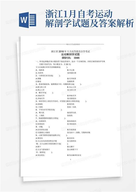 浙江1月自考运动解剖学试题及答案解析word模板下载编号qakbbeyr熊猫办公