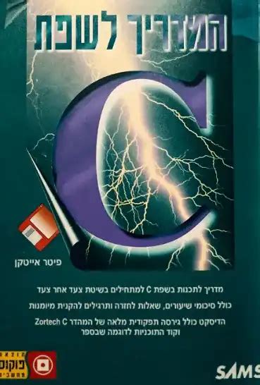 המדריך לשפת C פיטר אייטקן • משכיל ספרים