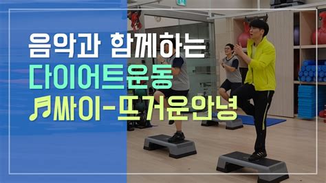 음악과 함께하는 파워로빅 뜨거운안녕 YouTube