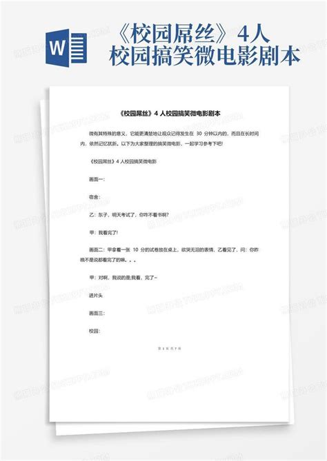 校园屌丝4人校园搞笑微电影剧本Word模板下载 编号qrozbeym 熊猫办公