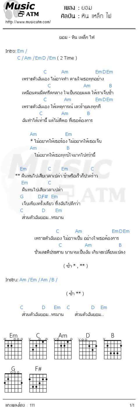 คอร์ดเพลง ยอม หิน เหล็ก ไฟ Musicatm