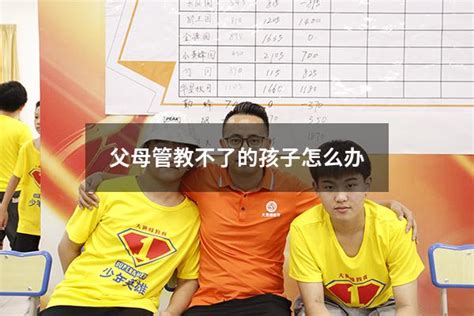 父母管教不了的孩子怎么办 大黄蜂教育