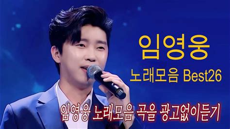 임영웅신곡모음 엄선 15곡 연속듣기광고없음 임영웅 미스터트롯의 왕자 연속듣기 임영웅신곡모음 건행 연속 듣기 꽃을 든 남자 Youtube Music