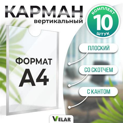 Комплект из 10 карманов для стенда А4 со скотчем / Настенный карман А4 ...