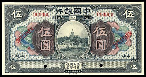民国七年中国银行上海伍圆样票 北京诚轩2023年秋拍 古钱 金银锭 纸钞首席收藏网