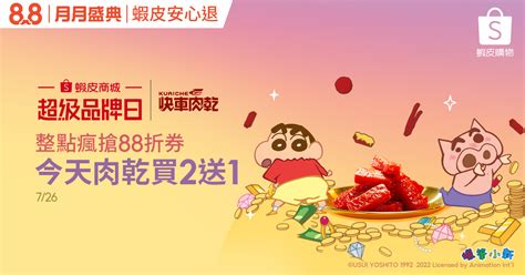 【快車肉乾 超級品牌日】整點搶 88 折券！指定系列買 2 送 1