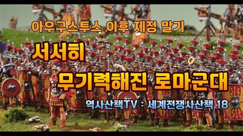 서서히 무기력해진 로마군대 세계전쟁사산책 18 Youtube