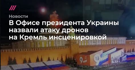 В Офисе президента Украины назвали атаку дронов на Кремль инсценировкой