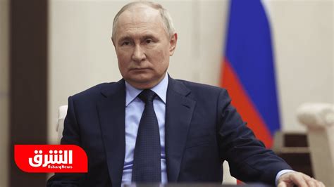روسيا تعلن نيتها الالتزام بوقف التجارب النووية أخبار الشرق Youtube