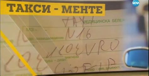 Медицинска бележка вместо касов бон от такси ВИДЕО