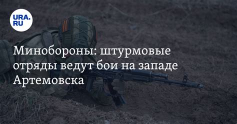 Штурмовые отряды ведут бои на западе Артемовска сводка Минобороны