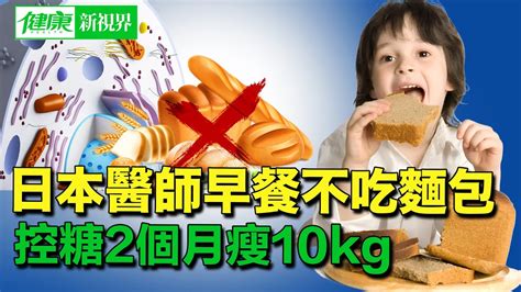 減肥想成功？日本醫師早餐不吃麵包，「控糖」兩個月瘦10kg！今日加碼分享：想改善注意力？ 專家：別碰這五種食物！ 健康新視界 Youtube