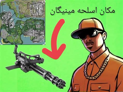 مکان های اسلحه می نی گان در جی تی ای سن آندرس