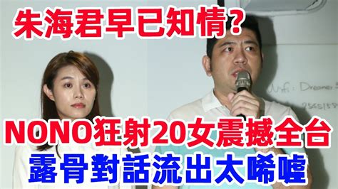 朱海君早已知情？老公nono將判30年，狂射20女內幕震撼全台！露骨對話流出太唏噓 朱海君nonome Too風華絕代 Youtube