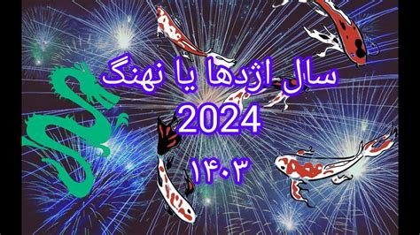 سال نو، اژدها یا نهنگ و خصوصیاتش Youtube