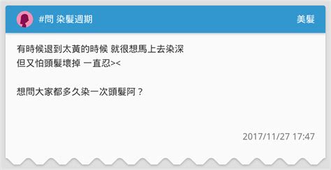 問 染髮週期 美髮板 Dcard