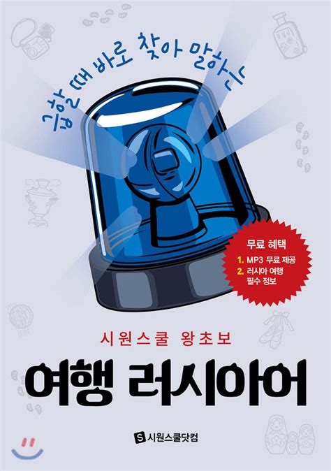 서평 시원스쿨 여행 러시아어