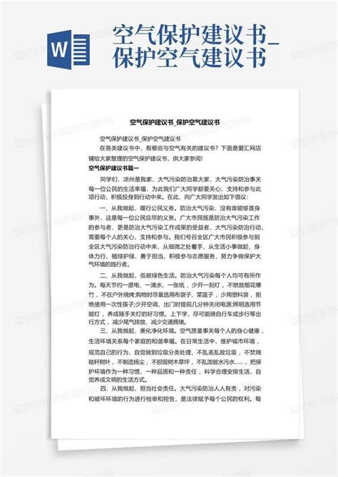 空气保护建议书 保护空气建议书 Word模板下载 编号qazyrjda 熊猫办公