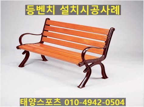 벤치 의자 야외용벤치 등벤치 동작이수사회복지관 야외벤치설치 네이버 블로그