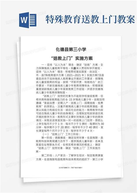 送教上门实施方案word模板下载编号qxnvzgme熊猫办公
