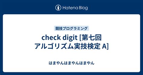 Check Digit 第七回 アルゴリズム実技検定 A はまやんはまやんはまやん
