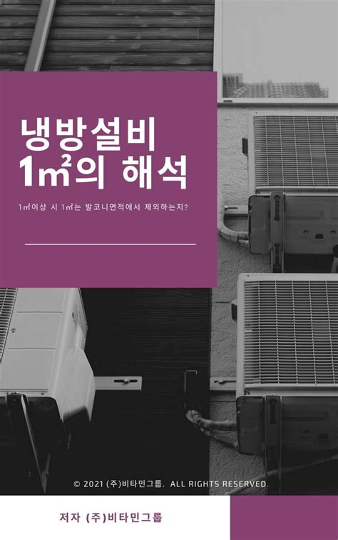 20210121건축물의 내부에 설치하는 냉방설비 배기장치 전용 설치공간의 바닥면적 1제곱미터에 대한 해석 건축법일타박사