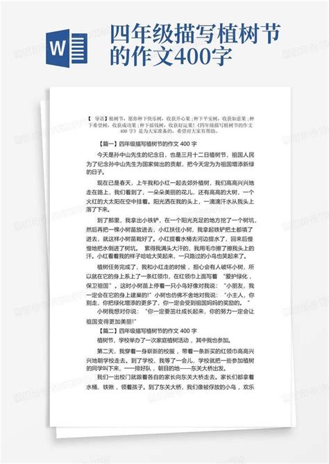 四年级描写植树节的作文400字Word模板下载 编号lnwnnrbo 熊猫办公