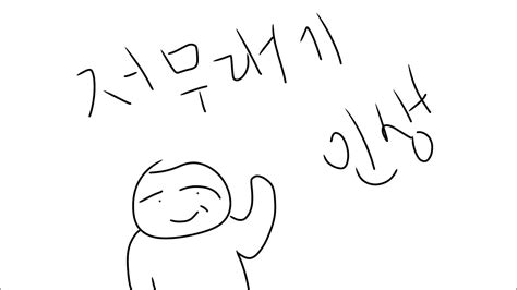 인생 1화 Youtube