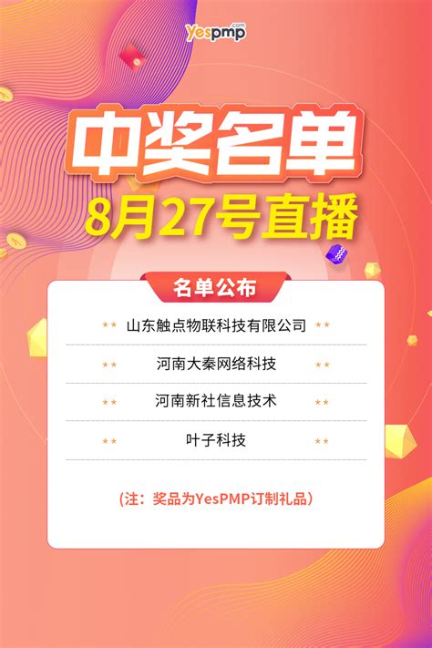 8月27日直播间获奖名单 Yespmp平台