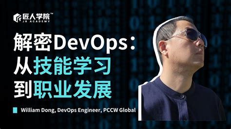 解密devops：从技能学习到职业发展 澳洲devops 澳洲it Youtube