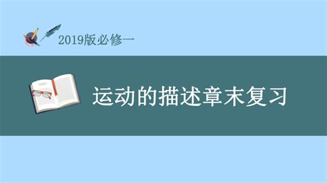 第1章 运动的描述章末复习课件 高一物理人教版（2019）必修第一册共31张ppt 21世纪教育网