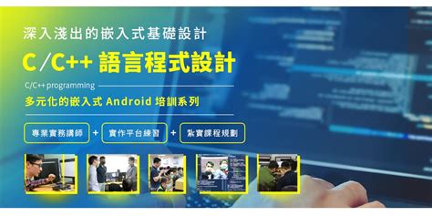 【成為韌體開發核心人才第一步 】 Cc語言程式設計 紮實嵌入式系統、單晶片實務開發實力基礎，掌握開發關鍵技術！報名要快