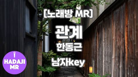 하다지노래방 한동근 관계 Mr D 남자key 하다지mr Youtube
