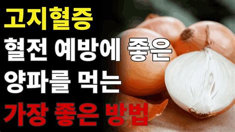 양파를 먹는 최고의 방법양파를 이렇게 먹으면 고지혈증과 혈전 예방 효과가 100 높아져 의사도 칭찬하는 식사법입니다