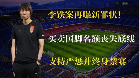 李铁案再曝新罪状！买卖国脚名额丧失底线，支持严惩并终身禁赛 Youtube