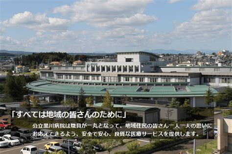 公益社団法人地域医療振興協会 公立黒川病院 みやぎ移住交流ガイド