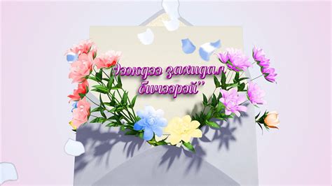 Ээждээ захидал бичээрэй Youtube
