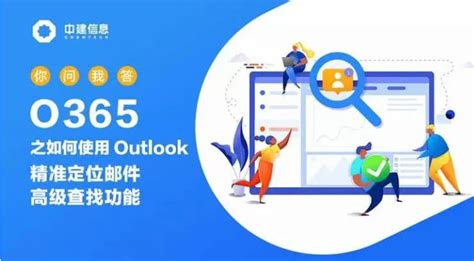 o365之如何使用outlook精准定位邮件高级查找功能 知乎