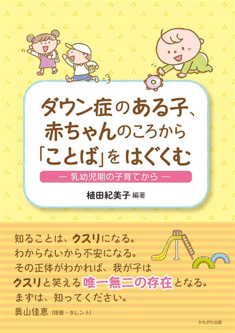 ダウン症のある子、赤ちゃんのころから「ことば」をはぐくむー乳幼児期の子育てからー 公益財団法人 日本ダウン症協会（jds）公式サイト